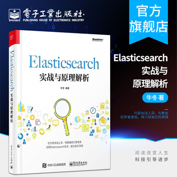 Elasticsearch实战与原理解析
