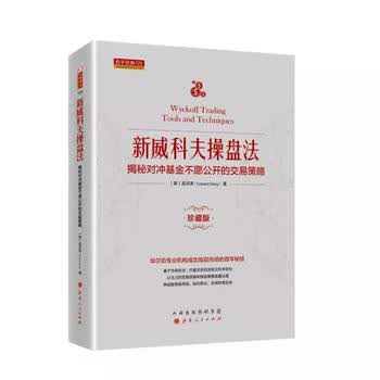 新威科夫操盘法:揭秘对冲基金不愿公开的交易策略 孟洪涛 著