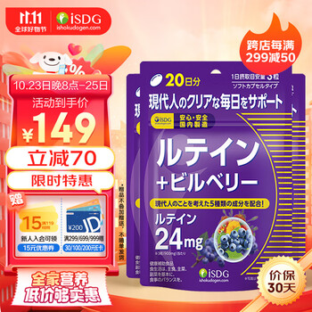 【ISDG60粒/袋*3】ISDG 蓝莓叶黄素胶囊60粒*3 越橘提取物护眼片青少年儿童日本进口【行情 报价 价格 评测】-京东