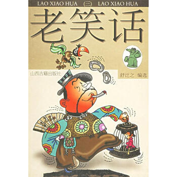 老笑话【正版图书】