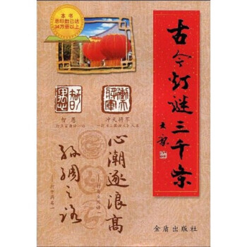 古今灯谜三千条 崔慧明,何楠