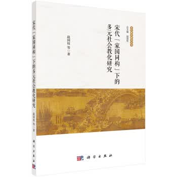 宋代“家国同构”下的多元社会教化研究