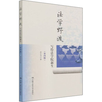 法学野渡 写给法学院新生(第4版) 图书
