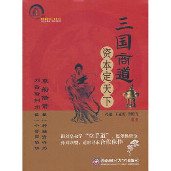 三国商道:资本定天下 冯建, 王正好, 李腾飞 西南财经大学出版社 9787550408968