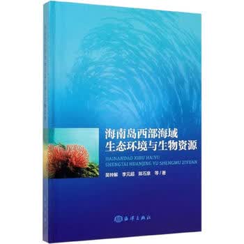 海南岛西部海域生态环境与生物资源