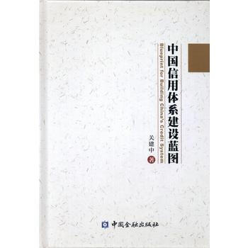 中国信用体系建设蓝图