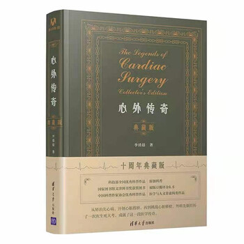 心外传奇（典藏版） 李清晨 清华大学出版社