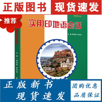 rt 实用印地语会话  中国广播电台和中国传媒大学共同组织编写的“非通用语系列”之一，全面、