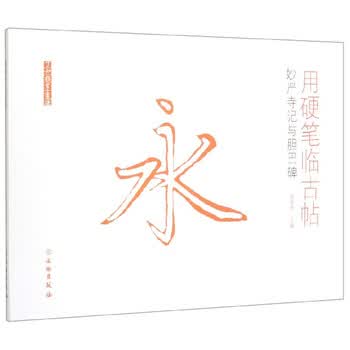 用硬笔临古帖(妙严寺记与胆巴碑)/了如指掌书法