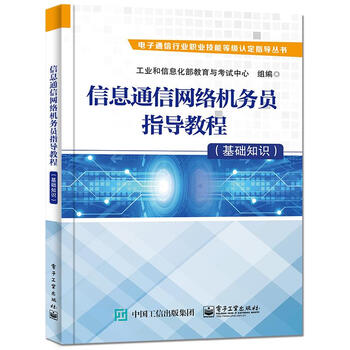 【新华书店 正版书籍】信息通信网络机务员指导教程基础知识 正版图书绘本