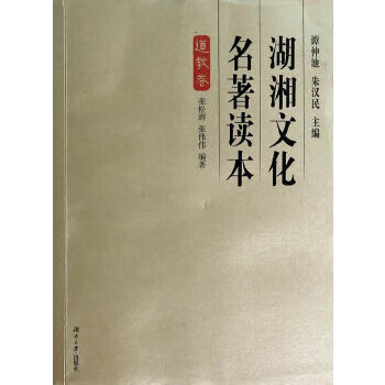 湖湘文化名著读本(道教卷)