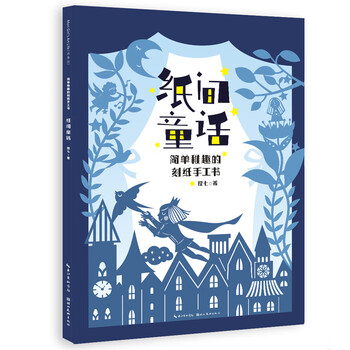 纸间童话 : 简单稚趣的刻纸手工书