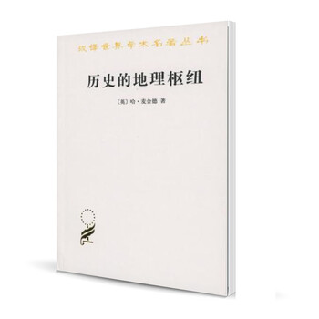 【现货正版】历史的地理枢纽