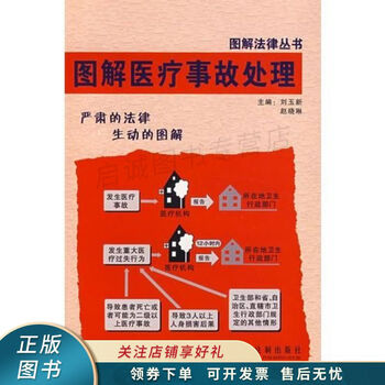 图解医疗事故处理 刘玉新