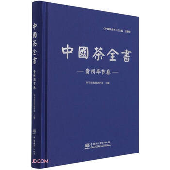 中国茶全书(贵州毕节卷)(精)