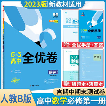 53高中全优卷必修一语文数学英语物理化学生物历史地理必修1第一册同步试卷人教版 高一期中期末单元测试卷 数学必修一 第一册 人教B版