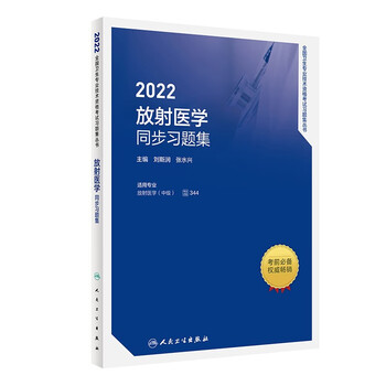 2022放射医学同步习题集