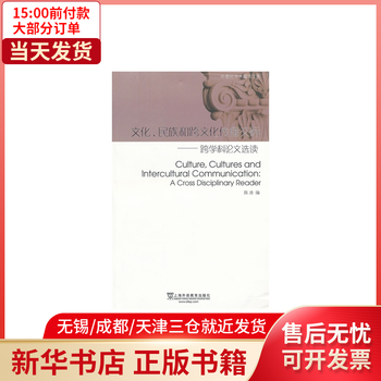 【新华书店】 文化.民族和跨文化传播交际.跨学科  选读/外教社学术阅读文库 全新正版