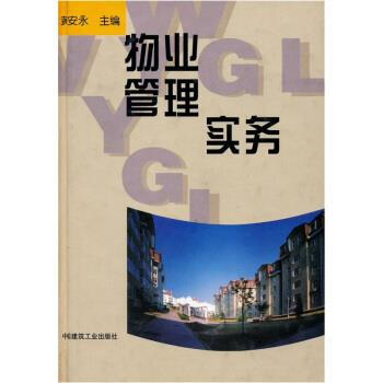 物业管理实务 黄安永 著【正版书】