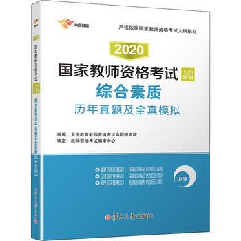 大途教育 综合素质历年真题及全真模拟 中学 2020