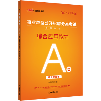 事业单位考试a类】中公2022年综合应用职业能力倾向测验教材用书历年真题模拟编招聘联考综合管理广东山东河南四川江苏重庆上海北京天津市河北湖南安徽湖北浙江广西云南江西辽宁陕西贵州吉林甘肃省武汉市 综合应