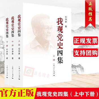 我观党史四集（套装全3册） 上海人民出版社