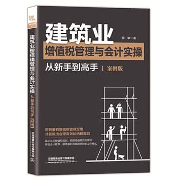 正版 建筑业增值税管理与会计实操：从新手到高手（案例版） 