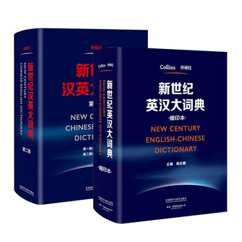 618活动】新世纪英汉大词典第二版·缩印本+新世纪汉英大词典 2本套 胡壮麟惠宇杜瑞清 著