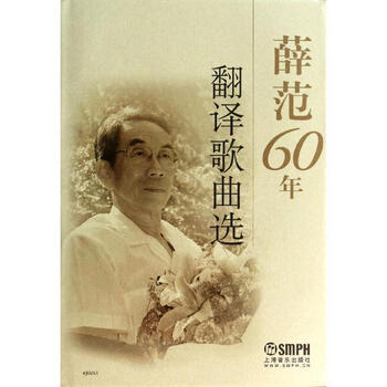 薛范60年翻译歌曲选 薛范 著【正版书】
