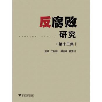 反腐败研究 丁世明 浙江大学出版社 9787308141734