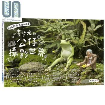 JGL影像生活小品集 李哲光的公仔摄影世界 港台原版 尖端 摄影作品集