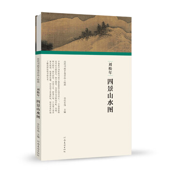 历代书画手卷百品绘画 刘松年 四景山水图
