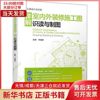 【新华书店】详解室内外装修施工图识读与制图 全新正版