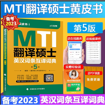 翻译硕士MTI百科知识词条第4版+英汉词条互译词典第5版 搭英语翻译基础真题解析及习题详解 翻译硕士MTI英汉词条互译词典第5版 默认
