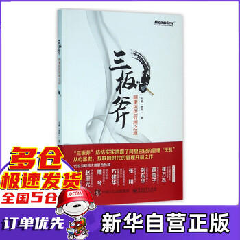三板斧(阿里巴巴管理之道)