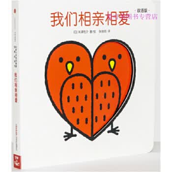 创意大师洞洞翻翻启蒙纸板书我们相亲相爱（双语版） [日]米津祐介 张瑜