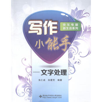 写作小能手——文字处理 计算机与互联网 朱仁成，孙爱芳编著 西安电子科技大学出版社 97875606