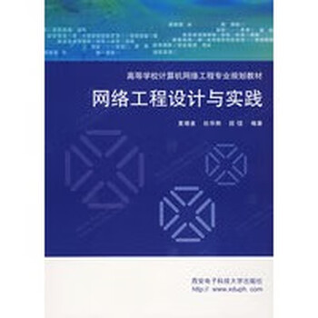 网络工程设计与实践 夏靖波