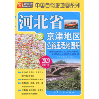 河北省及京津地区公路里程地图册（2020年版）