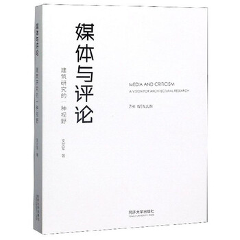 媒体与评论：建筑研究的一种视野