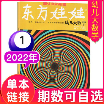 东方娃娃幼儿大数学杂志2022年5月（另有其他期数可选）3-7岁科学绘本儿童思维训练启蒙故事歌谣非2021过期刊【单本】 2022年1月