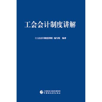 工会会计制度讲解