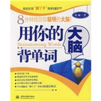 用你的大脑背单词 叶硕 中国水利水电出版社