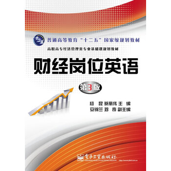 财经岗位英语(第3版) 杨昆 电子工业出版社