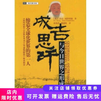 成吉思汗与今日世界之形成