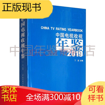 中国电视收视年鉴2019 中国传媒大学出版社 正版