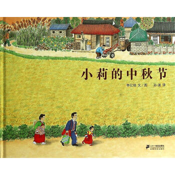 小莉的中秋节【正版图书，放心下单】