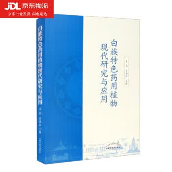 白族特色药用植物现代研究与应用 姜北,肖朝江 编 9787513266086