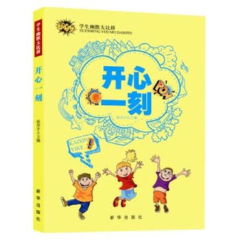 学生幽默大比拼开心一刻【正版图书，放心下单】
