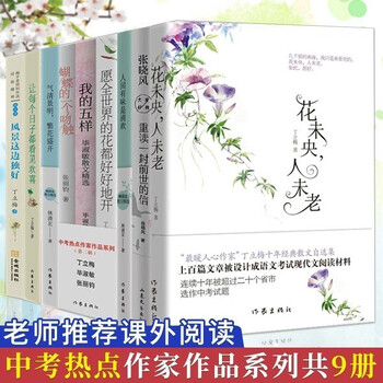 中考热点作家作品系列共9册 丁立梅林清玄毕淑敏等散文随笔集 散文书籍 初中生语文课外阅读